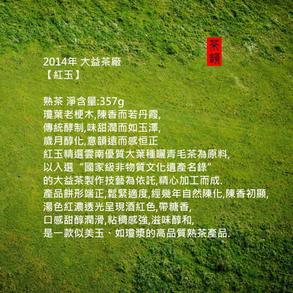 小眠之好康情報日記 沖泡飲料推薦【茶韻普洱茶事業】2014年孟海-大益茶廠紅玉熟餅357g保證真品(附茶樣20g.收藏盒.茶針x1)介紹
