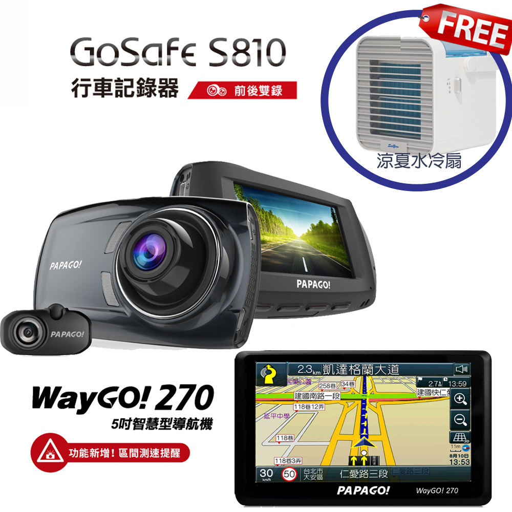 【PAPAGO!】WayGo 270 測速導航機+GS810 SONY鏡頭行車組合-momo購物網
