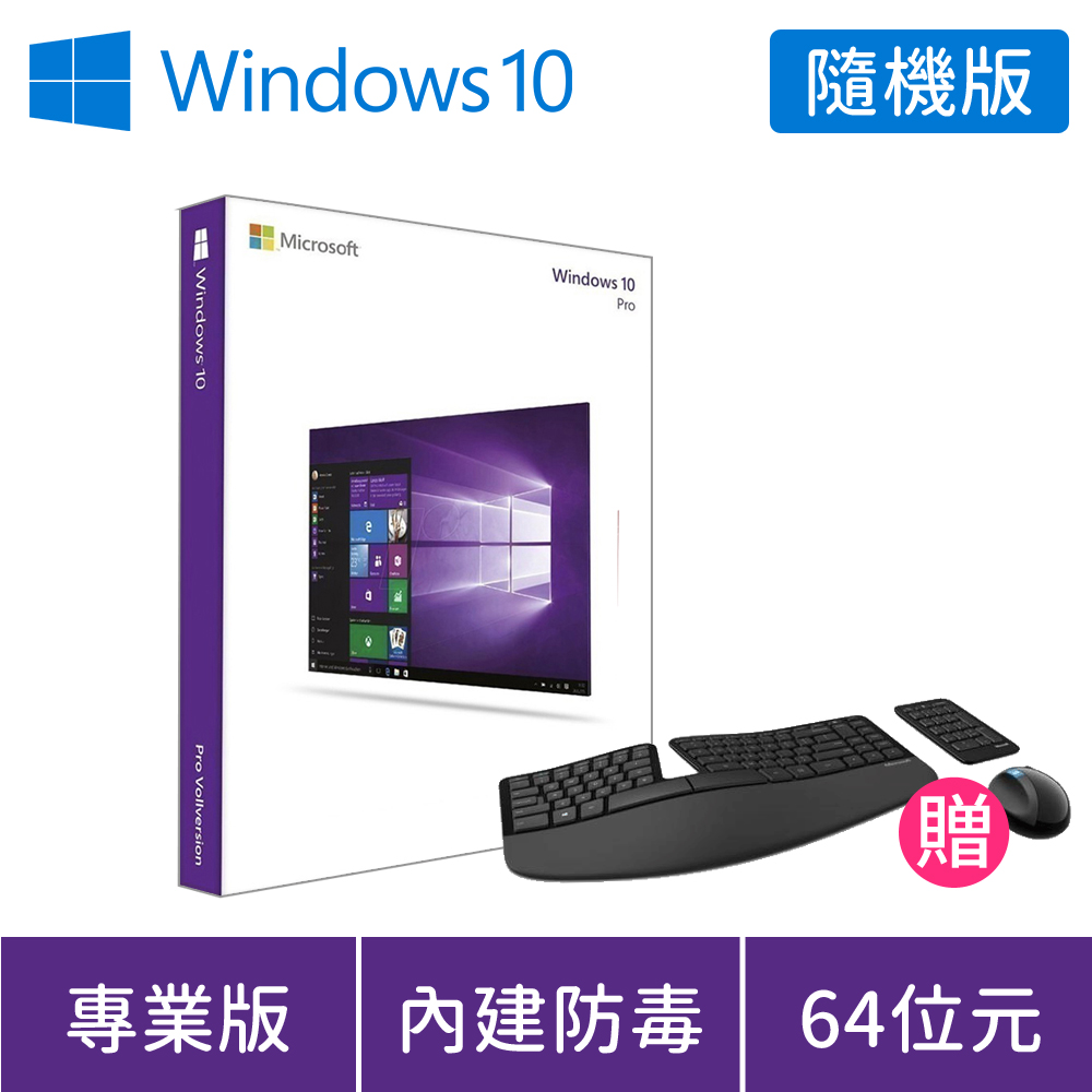 【人體工學鍵鼠組】Windows PRO 10 64 Bit 中文隨機版(Win 10 Pro)-momo購物網