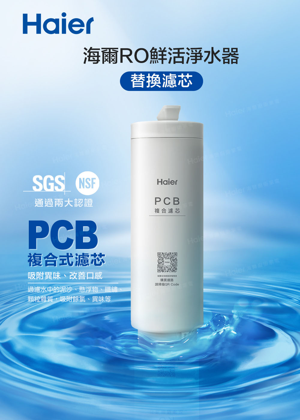 海爾RO鮮活淨水器800G PCB濾芯 HR-WF-PCB