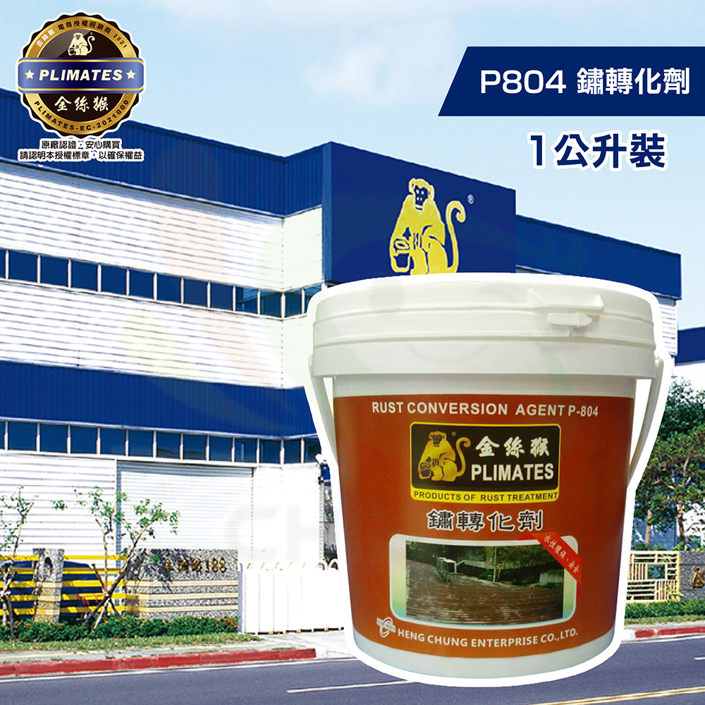 【金絲猴】鏽轉化劑 P-804(1公升裝)-momo購物網